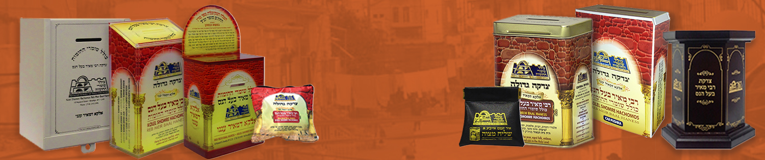 Pushkah: Reb Meir Baal Haness/Kollel Shomrei HaChomos